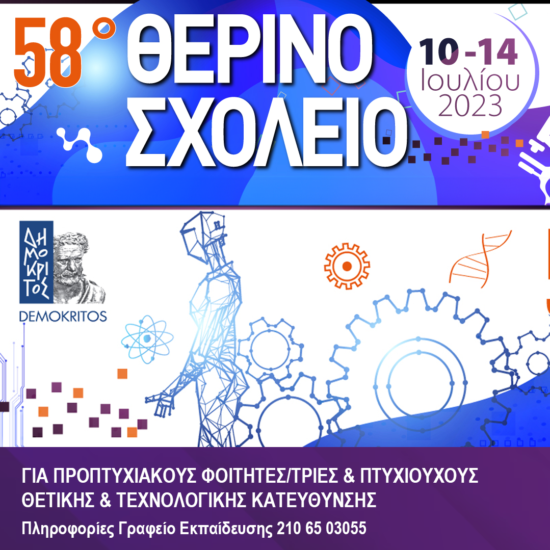 National Centre For Scientific Research Demokritos – Official Web Site